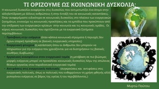 Κοινωνικές Δυσκολίες και Ενεργειακό Πρόβλημα | PPT