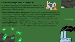 Κοινωνικές Δυσκολίες και Ενεργειακό Πρόβλημα | PPT