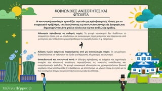 Κοινωνικές Δυσκολίες και Ενεργειακό Πρόβλημα | PPT