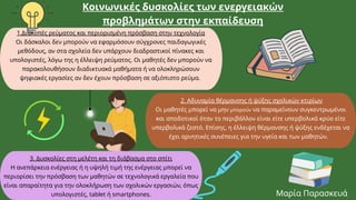 Κοινωνικές Δυσκολίες και Ενεργειακό Πρόβλημα | PPT
