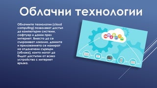 ОБЛАЧНИ ТЕХНОЛОГИИ И МОДЕЛИ информационни технологии | PPTX