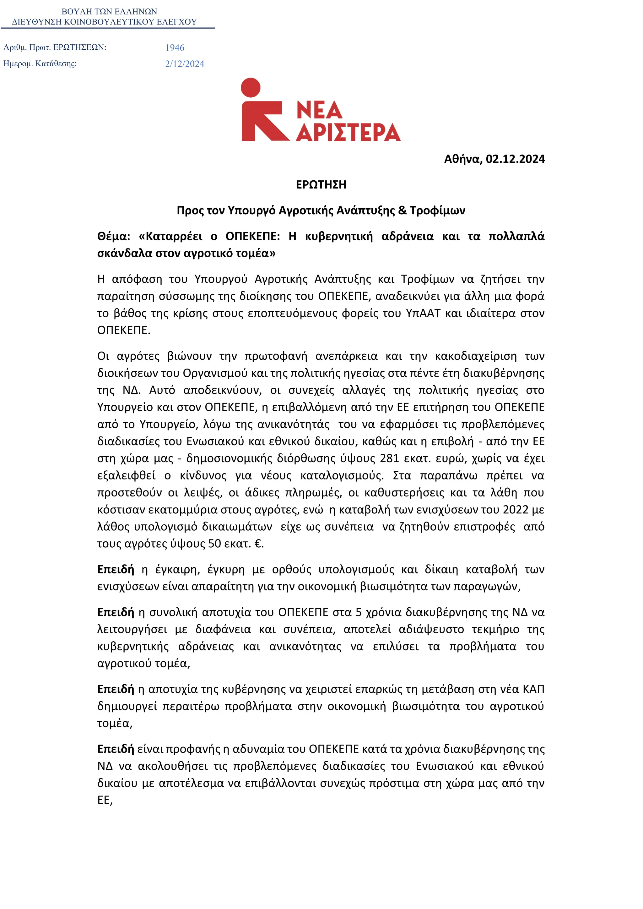 ΕΡΩΤΗΣΗ ΝΕΑ ΑΡΙΣΤΕΡΑ - ΟΠΕΚΕΠΕ- ΣΕΠΤΕΜΒΡΙΟΣ 2024.pdf