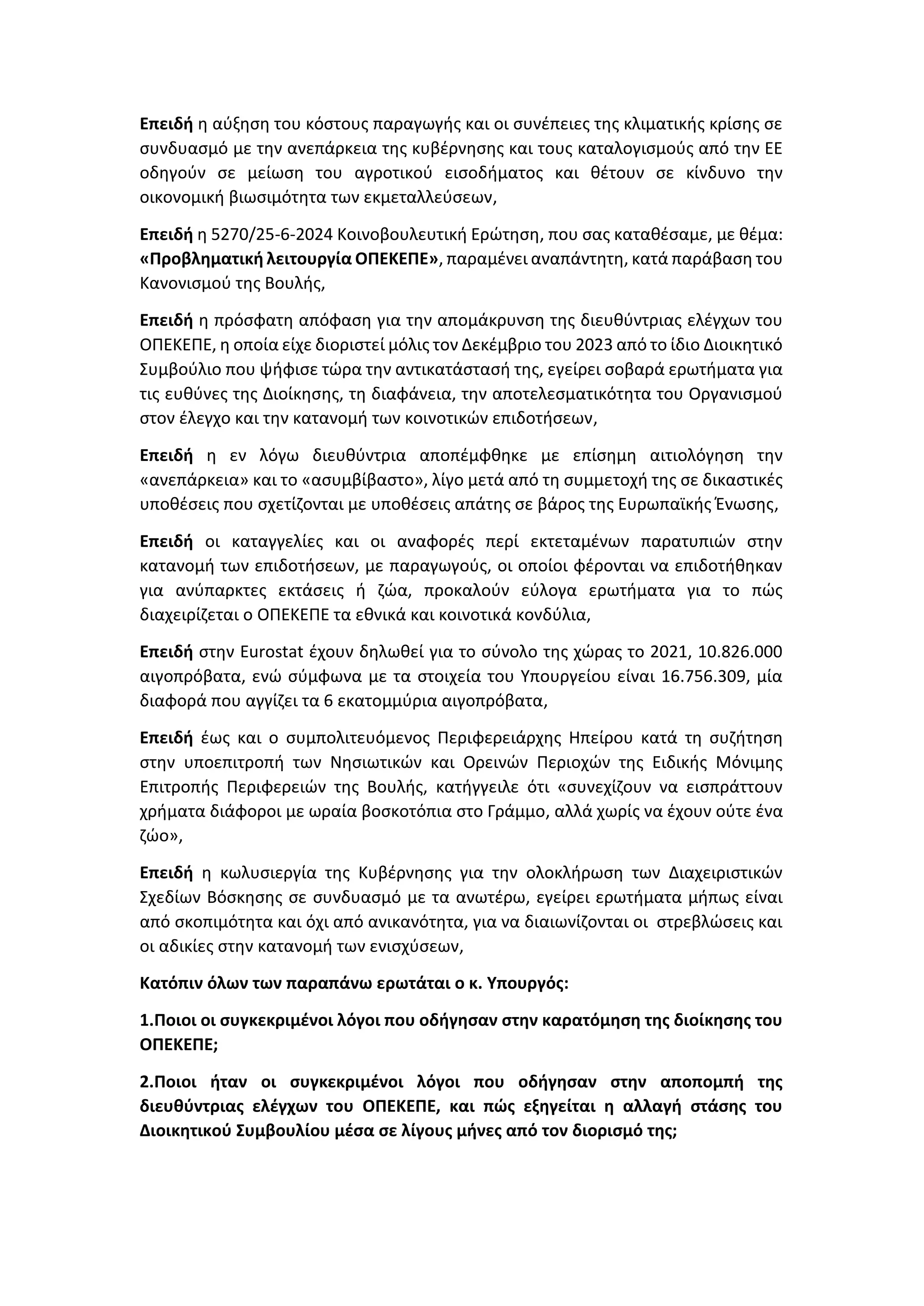 ΕΡΩΤΗΣΗ ΝΕΑ ΑΡΙΣΤΕΡΑ - ΟΠΕΚΕΠΕ- ΣΕΠΤΕΜΒΡΙΟΣ 2024.pdf