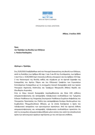 ΟΠΕΚΕΠΕ - επιστολή ΠτΒ για καταγραφές .pdf