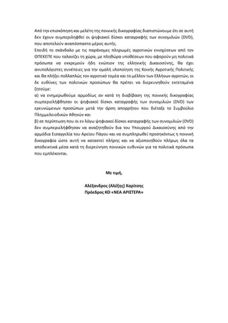 ΟΠΕΚΕΠΕ - επιστολή ΠτΒ για καταγραφές .pdf