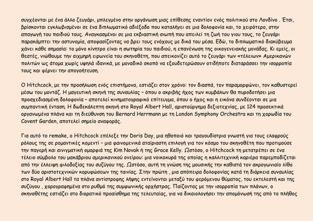 Ο Άνθρωπος που ΓΝΩΡΙΖΕ Πολλά.docx (1956) | DOCX