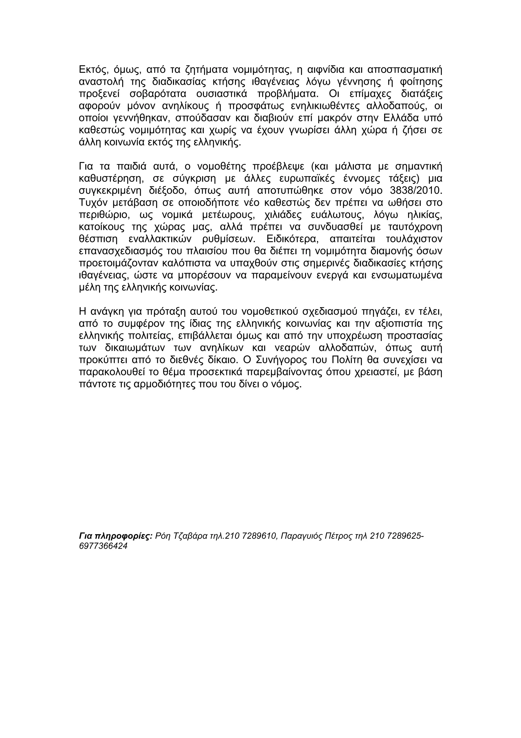 συνηγορος του πολίτη - Ενστάσεις για το άσυλο.pdf