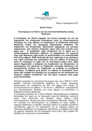 συνηγορος του πολίτη - Ενστάσεις για το άσυλο.pdf