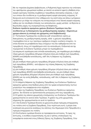 Ηλεκτρικό ρεύμα: Και κόκκινο τιμολόγιο προτείνει η Ρυθμιστική Αρχή ...