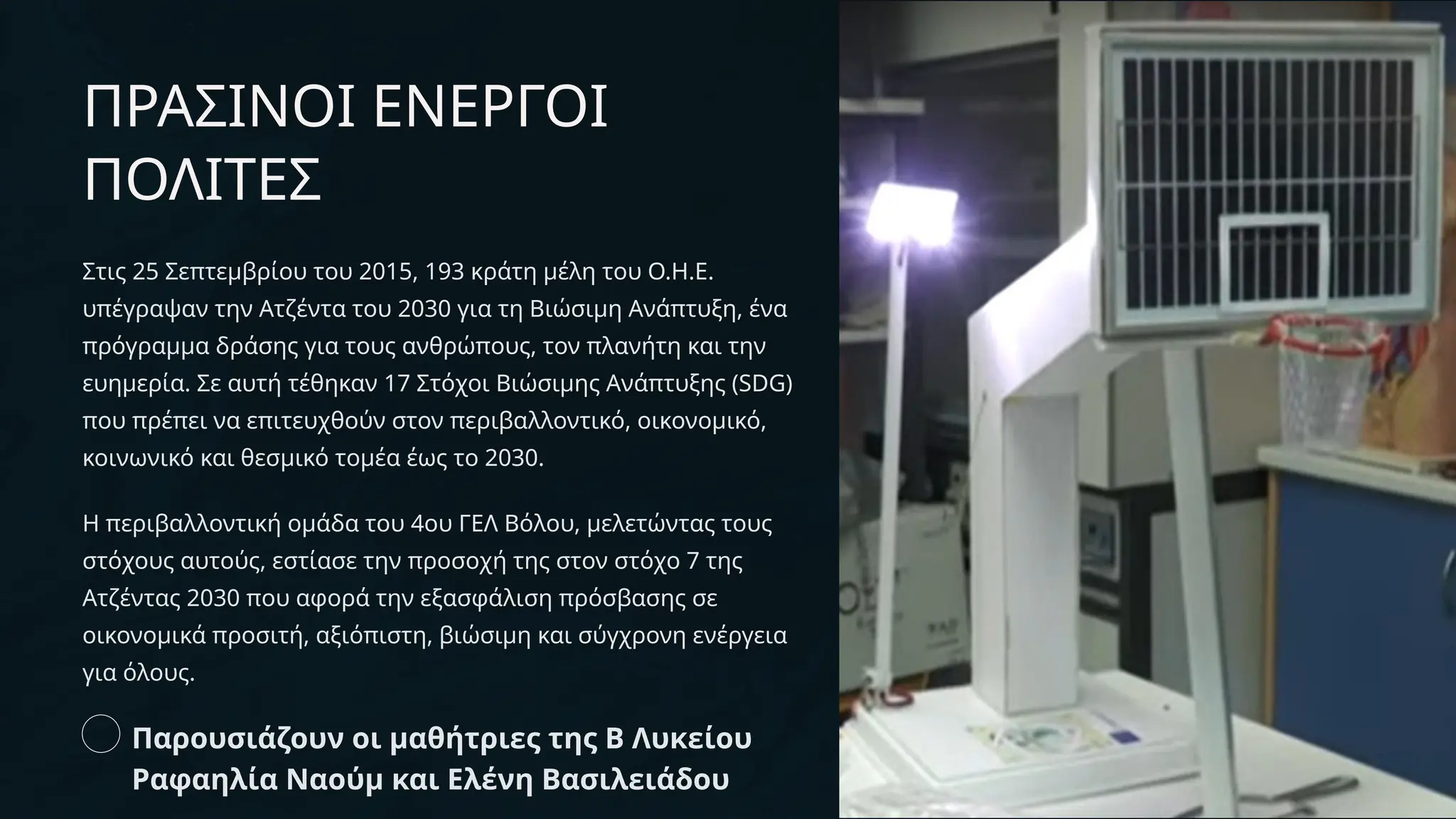 Πρόγραμμα Περιβαλλοντικής ΠΡΑΣΙΝΟΙ ΕΝΕΡΓΟΙ ΠΟΛΙΤΕΣ.pptx