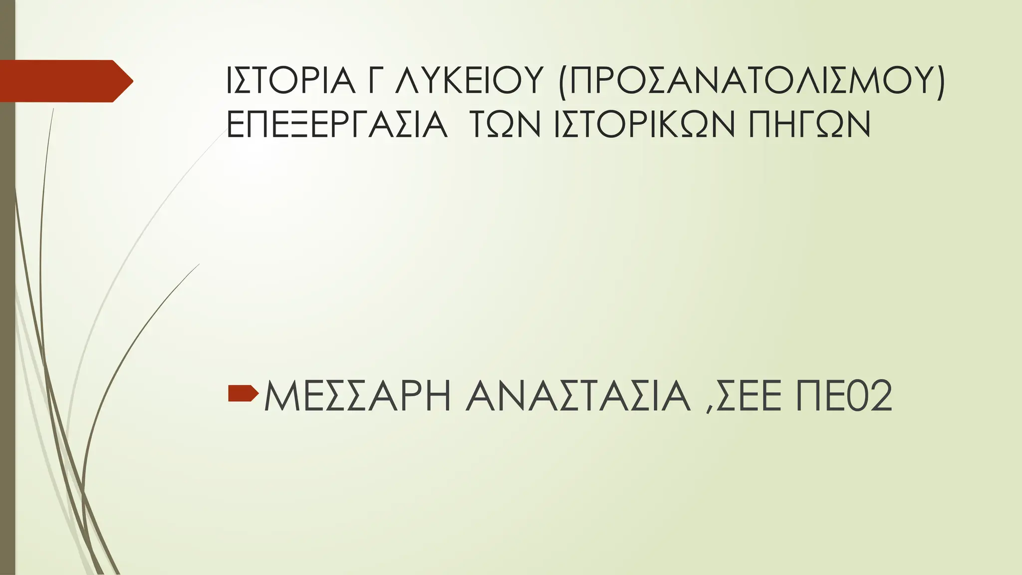Παρουσίαση σχετικά με την ιστορία γ΄λυκείου.pptx