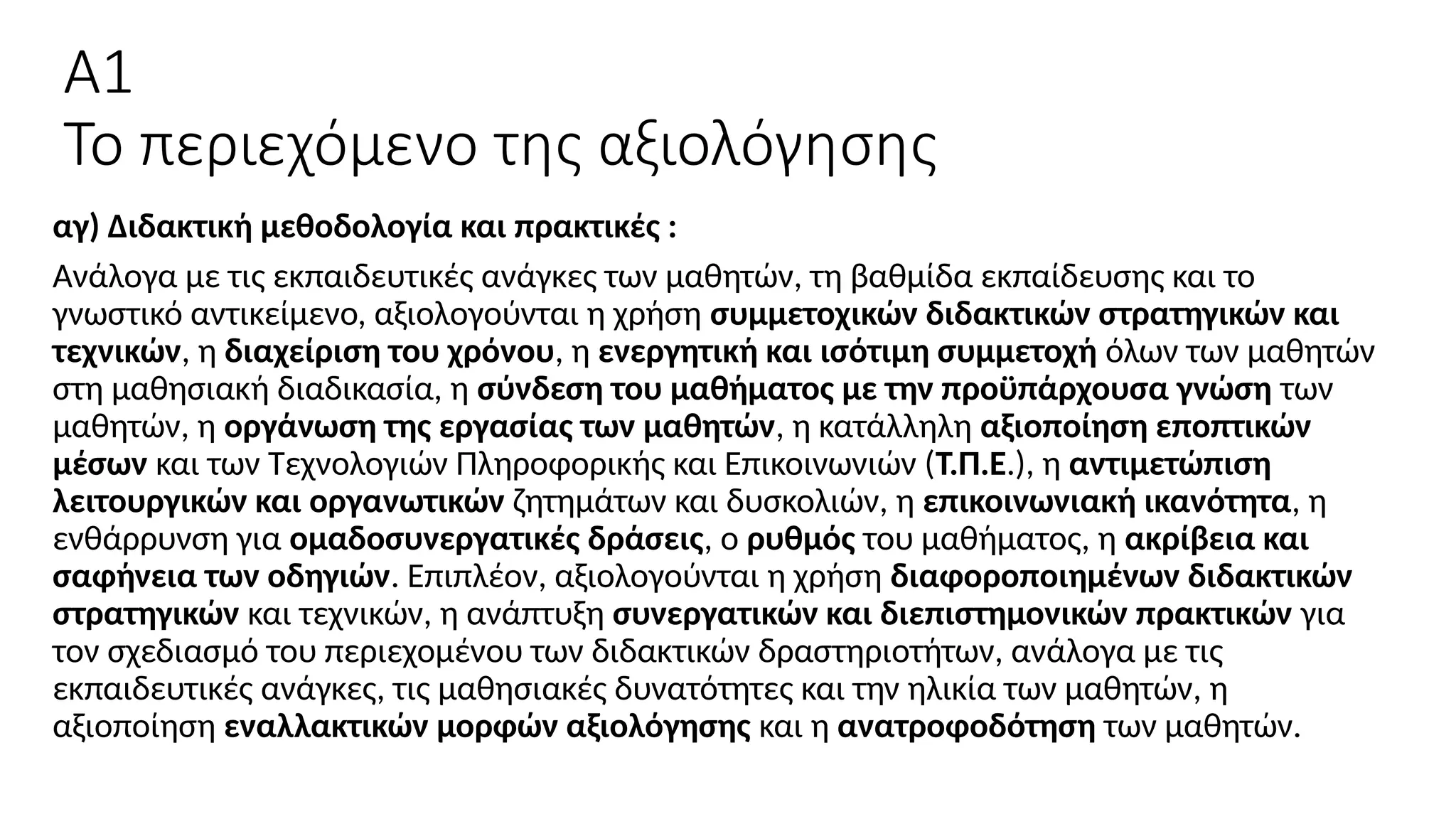 ΠΑΡΟΥΣΙΑΣΗ-ΓΙΑ-ΑΞΙΟΛΟΓΗΣΗ----ΜΟΝΙΜΩΝ.pptx