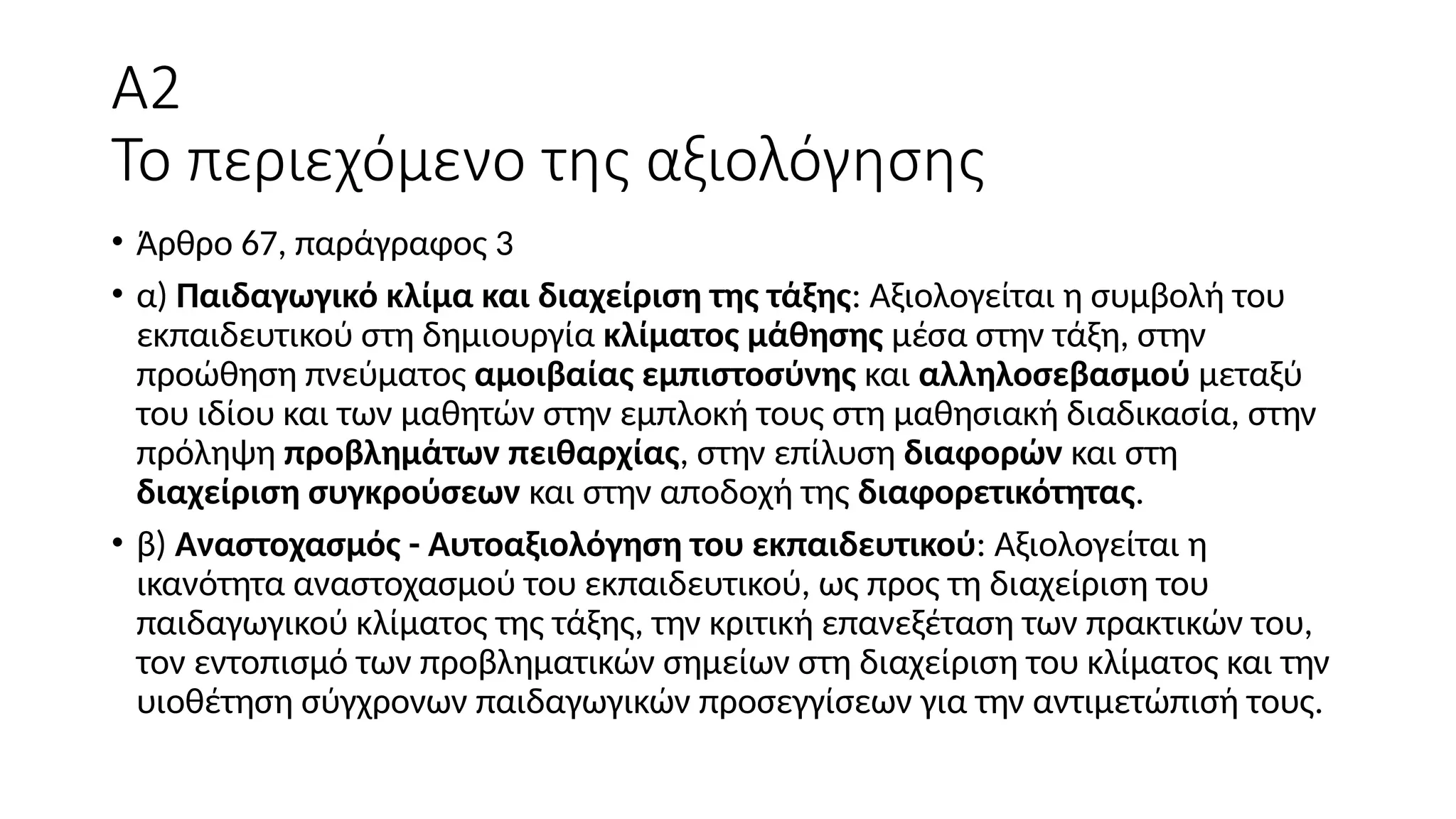 ΠΑΡΟΥΣΙΑΣΗ-ΓΙΑ-ΑΞΙΟΛΟΓΗΣΗ----ΜΟΝΙΜΩΝ.pptx