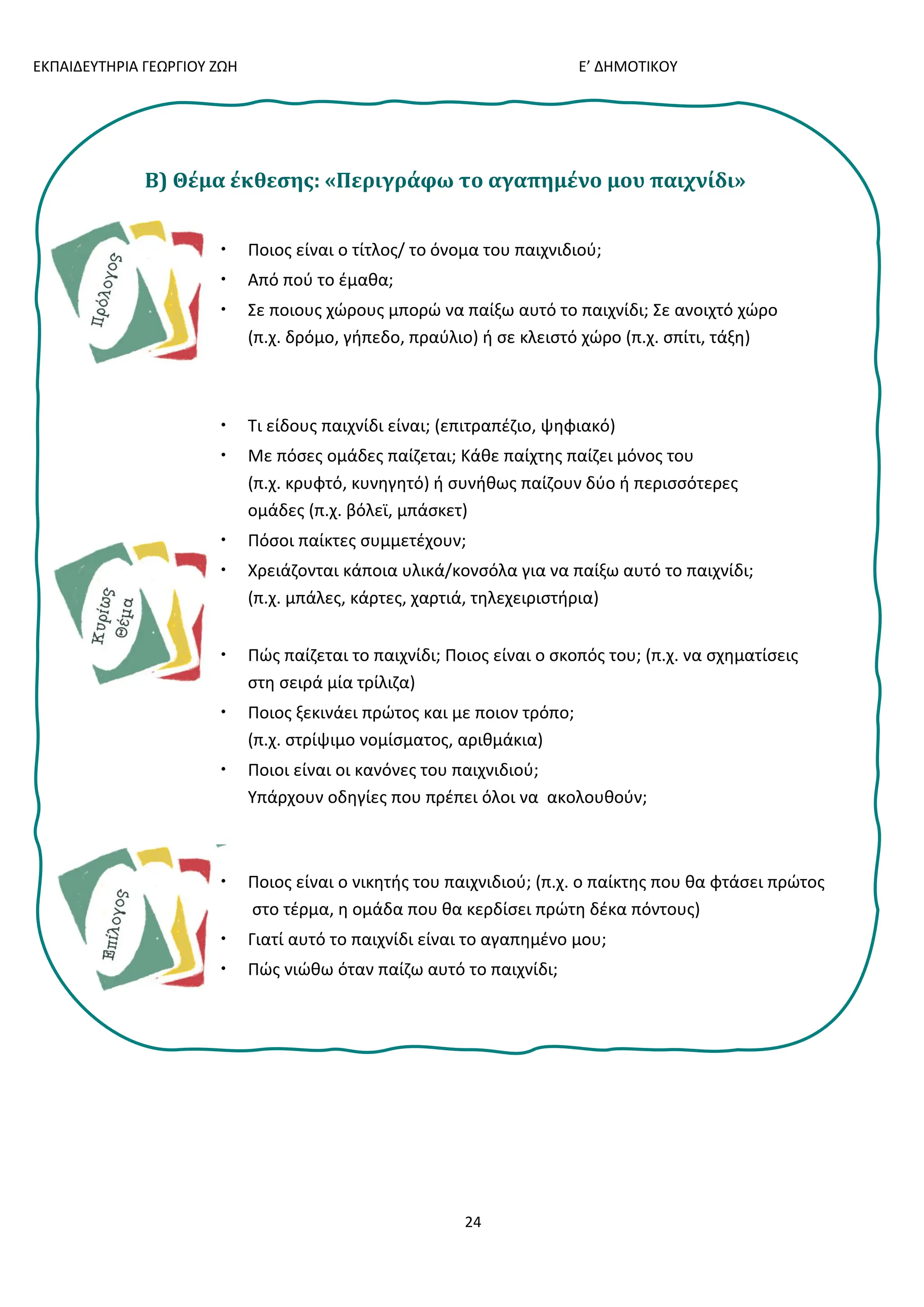 Εκπαιδευτήρια Γ.Ζώη Παραγωγή Γραπτού Λόγου Ε' Δημ.pdf