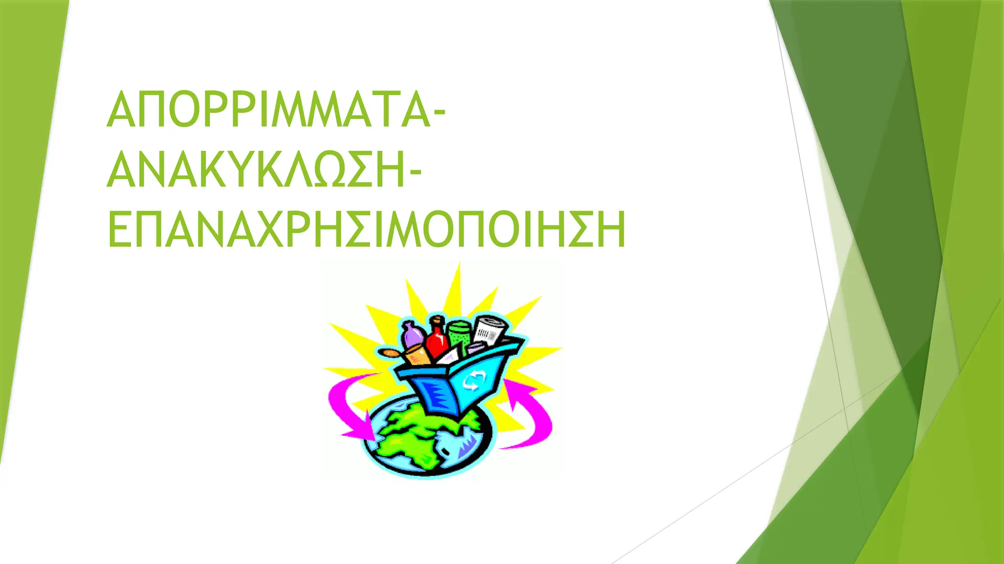 ΑΠΟΡΡΙΜΜΑΤΑ-ΑΝΑΚΥΚΛΩΣΗ-ΕΠΑΝΑΧΡΗΣΙΜΟΠΟΙΗΣΗ.pptx