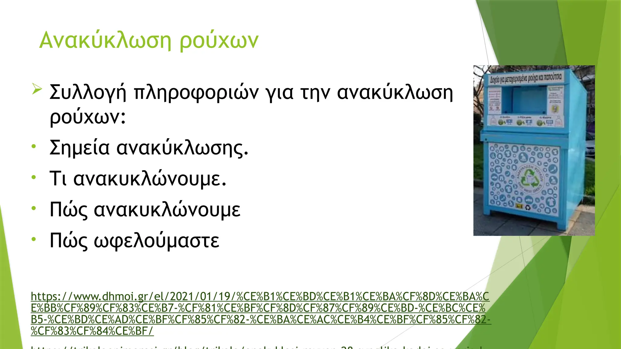 ΑΠΟΡΡΙΜΜΑΤΑ-ΑΝΑΚΥΚΛΩΣΗ-ΕΠΑΝΑΧΡΗΣΙΜΟΠΟΙΗΣΗ.pptx