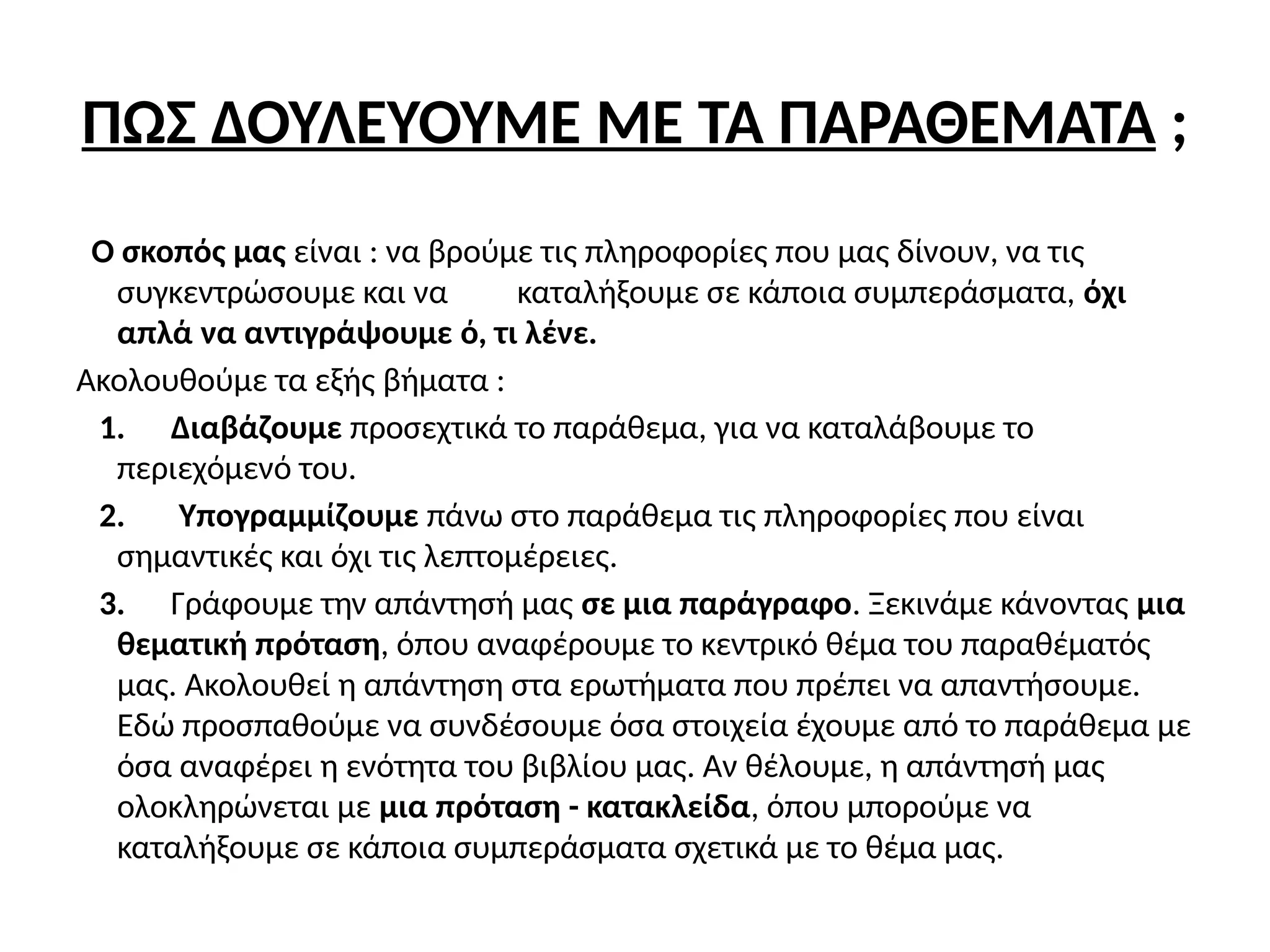 ΙΣΤΟΡΙΑ Α ΓΥΜΝΑΣΙΟΥ ΑΝΑΛΥΣΗ ΠΗΓΩΝ ΚΑΙ ΠΑΡΑΘΕΜΑΤΩΝ .pptx