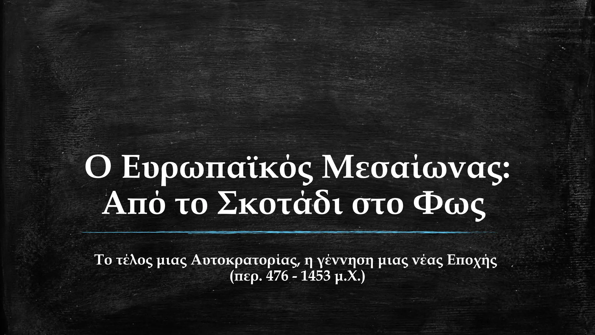Ο Ευρωπαϊκός Μεσαίωνας.pptx Από το Σκοταδι στο Φως | PPTX