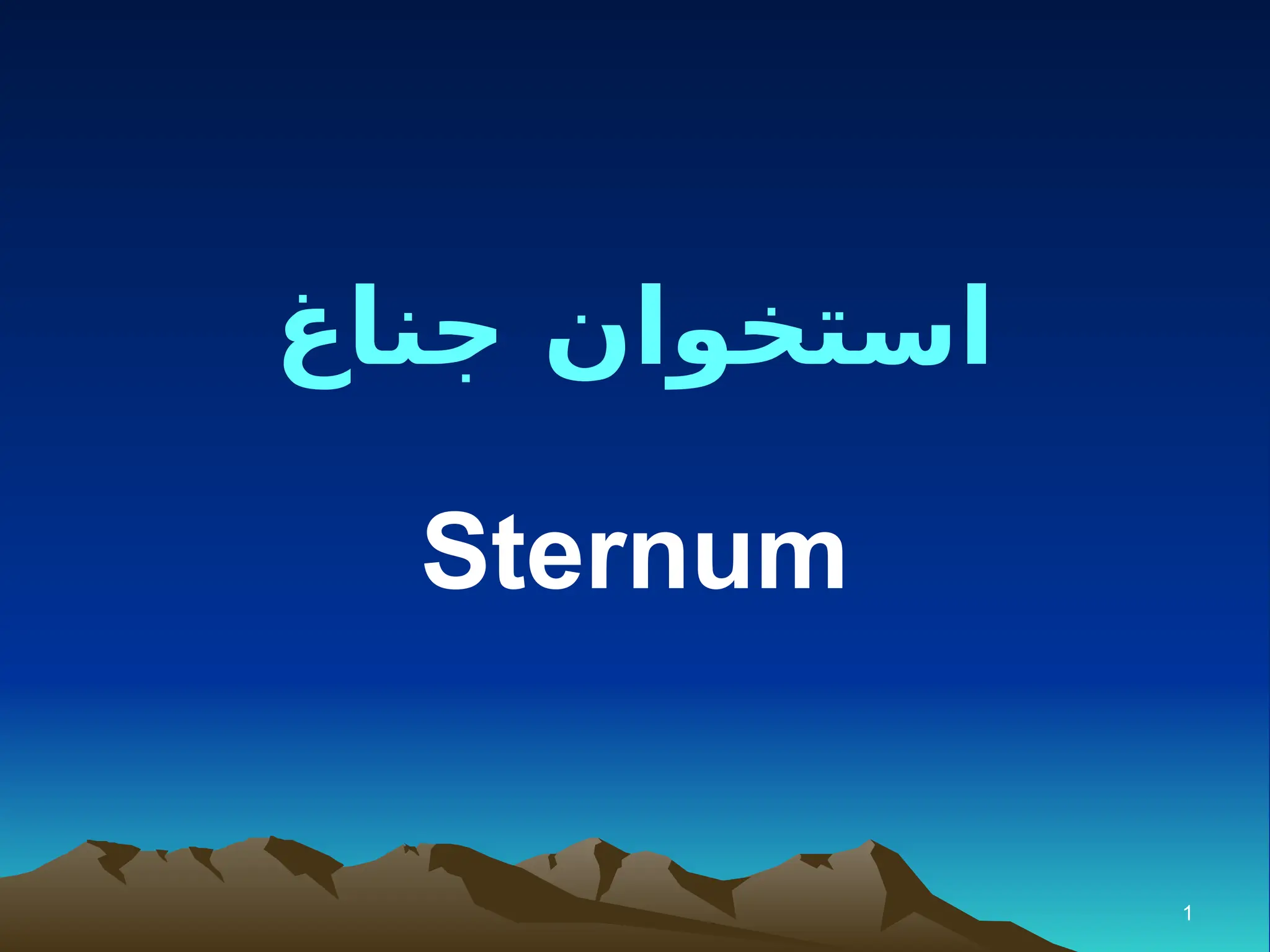 استخوان جناغ.pptx_sternum_Fundamental sciences | PPTX