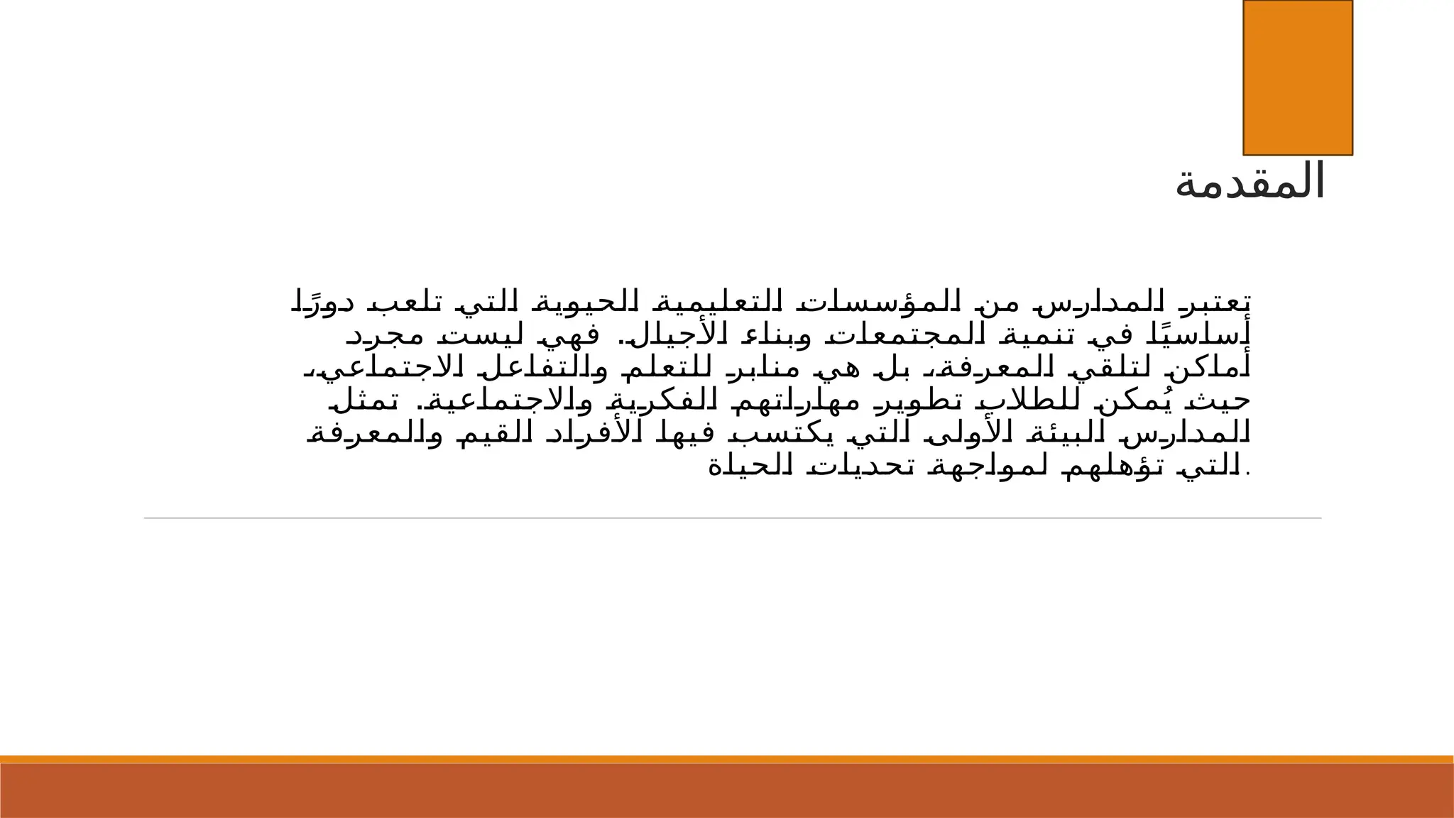 مدرسة.pptxيييييييييييييييييييييييييييييييييييييييييييييي | PPTX