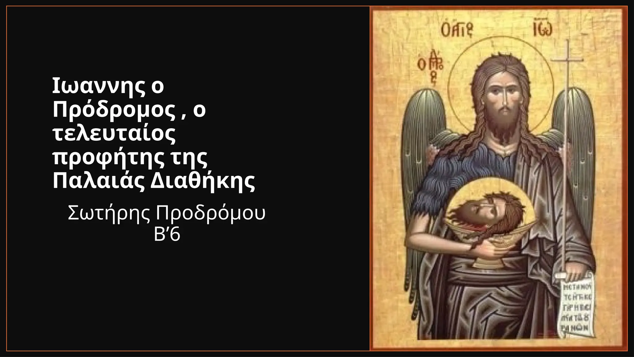 Ιωαννης ο Πρόδρομος.pptx greek in just 4 slides | PPTX