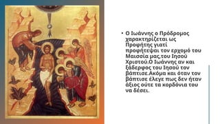 Ιωαννης ο Πρόδρομος.pptx greek in just 4 slides | PPTX