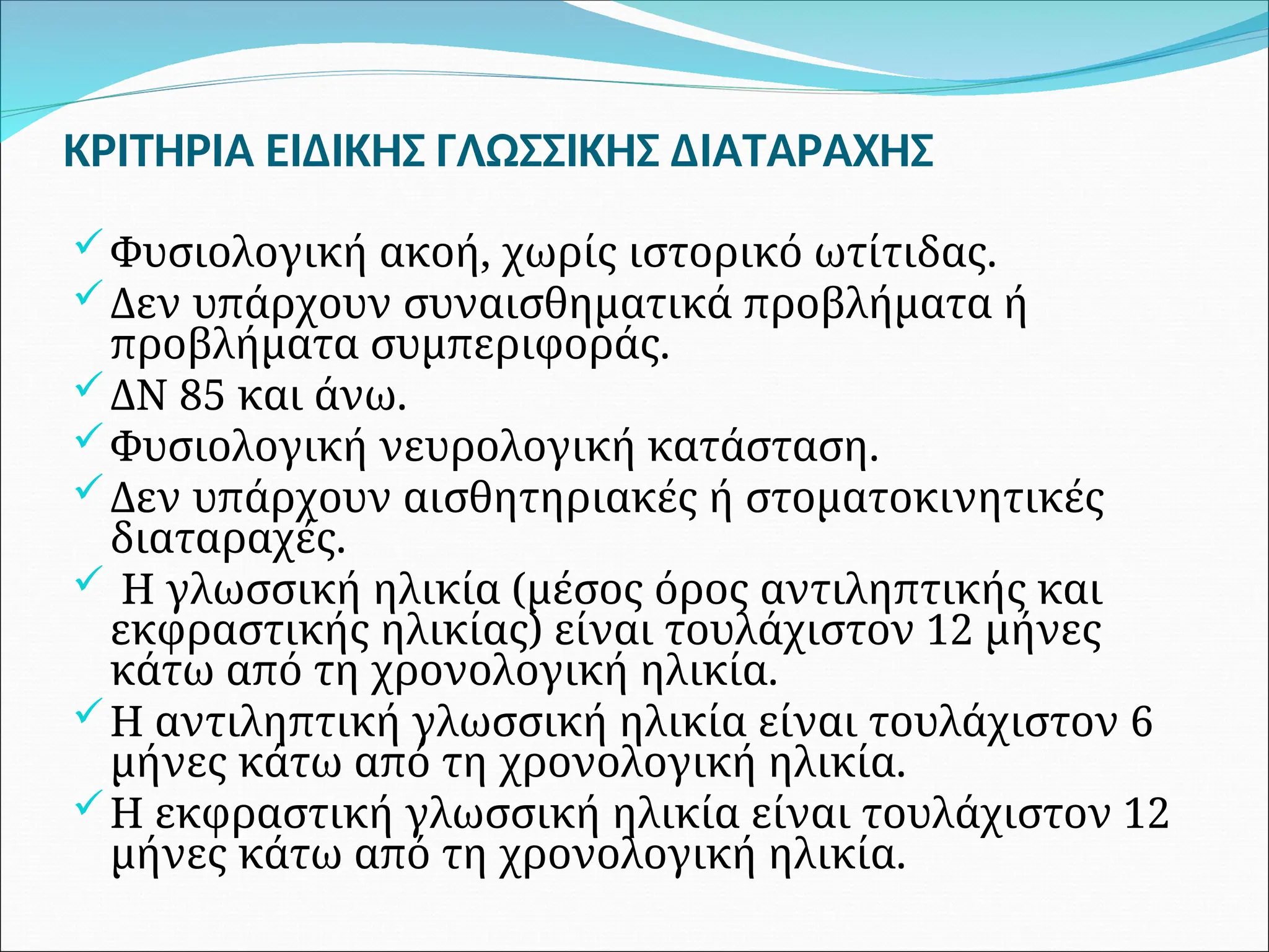ΔΙΑΤΑΡΑΧΕΣ ειδικησ αγωγησ θεωρια λυκειο.ppt