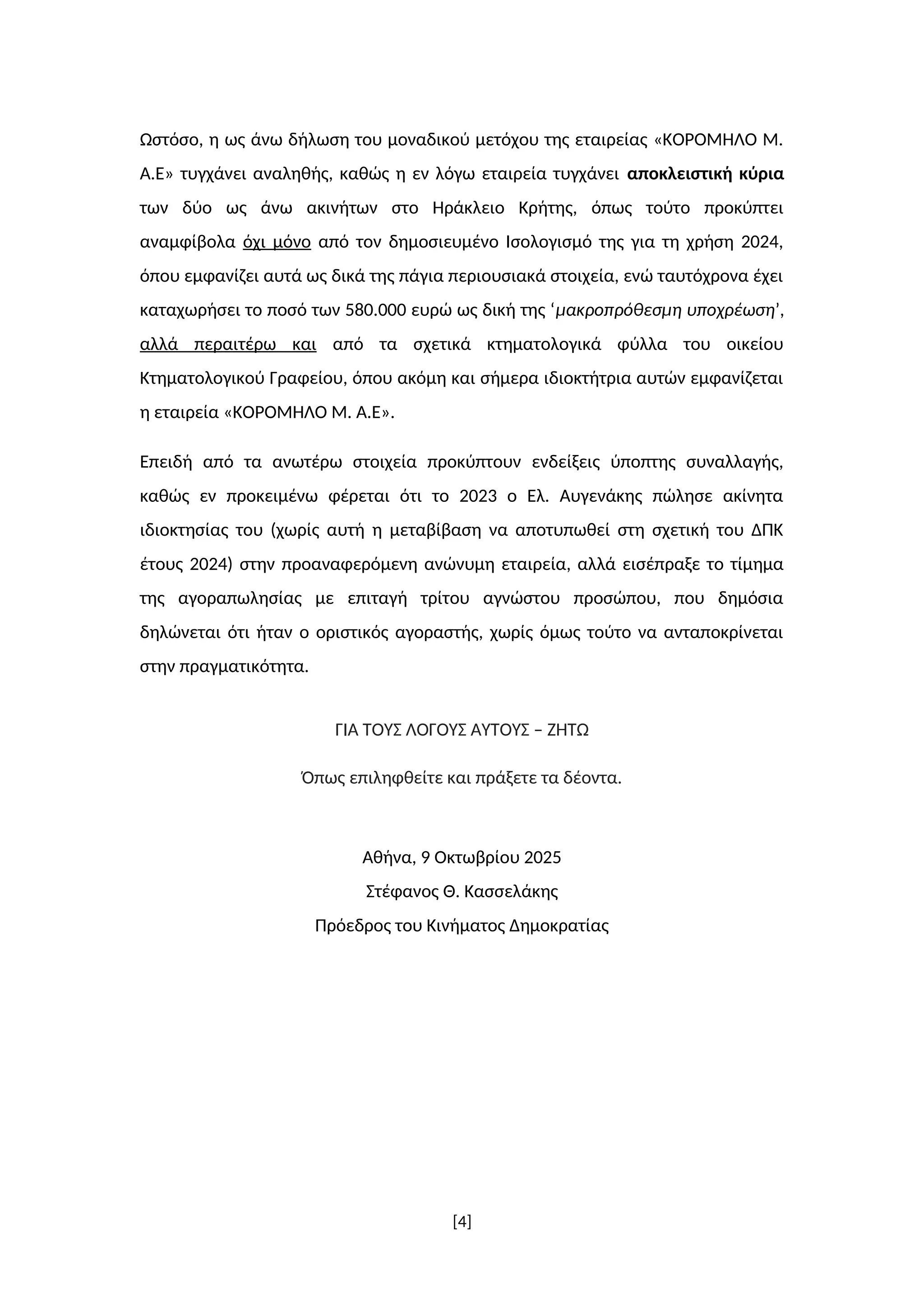ΑΝΑΦΟΡΑ ΤΟΥ ΣΤΕΦΑΝΟΥ ΚΑΣΣΕΛΑΚΗ ΣΤΗΝ ΟΙΚΟΝΟΜΙΚΗ ΕΙΣΑΓΓΕΛΙΑ.docx