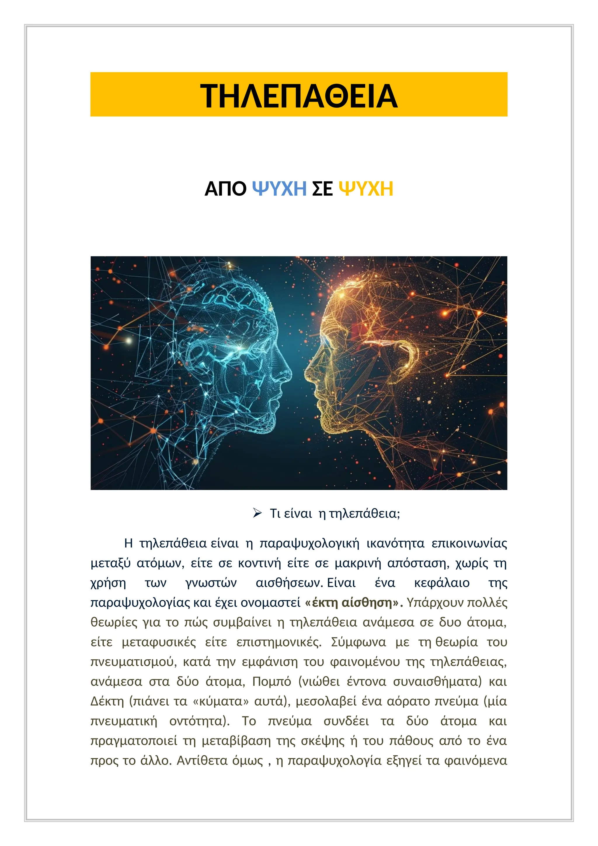 Τηλεπάθεια - Από ψυχή σε ψυχή - Έκτη Αίσθηση.doc