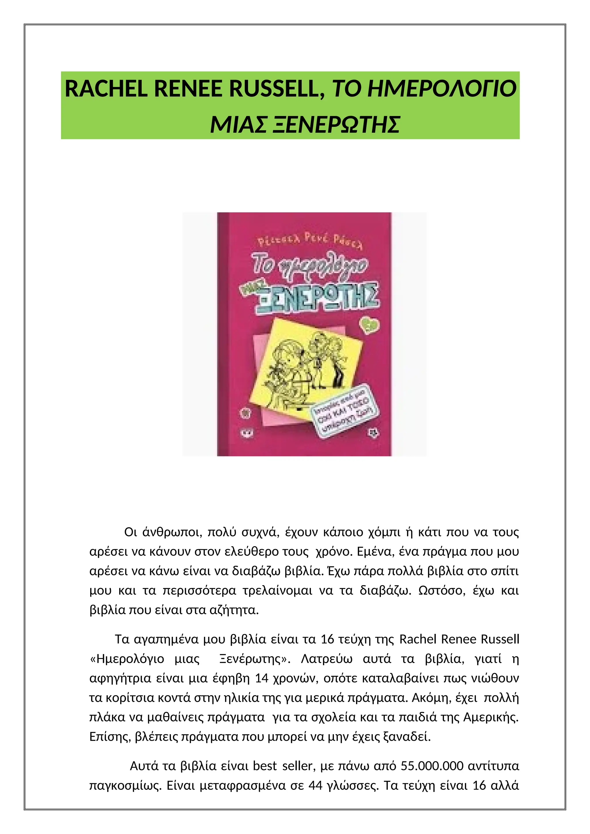 Το ημερολόγιο μιας ξενέρωτης -Rachel Renee Russell.docx