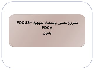نموذج مشروع تحسين - مثال -الفيوم.pdf توضيح ما هى منهجية التحسين FOCUS ...
