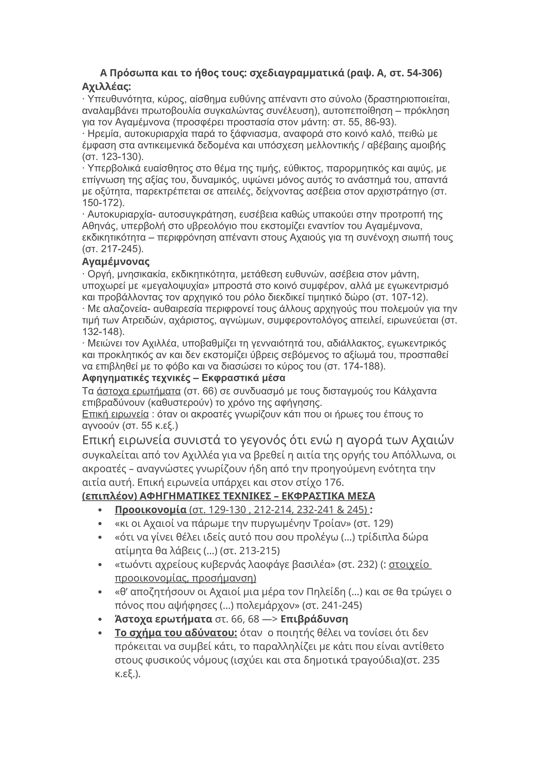 ιλιαδα σημειωσεις ραψ α.docx σημειώσεις στο μάθημα | DOCX