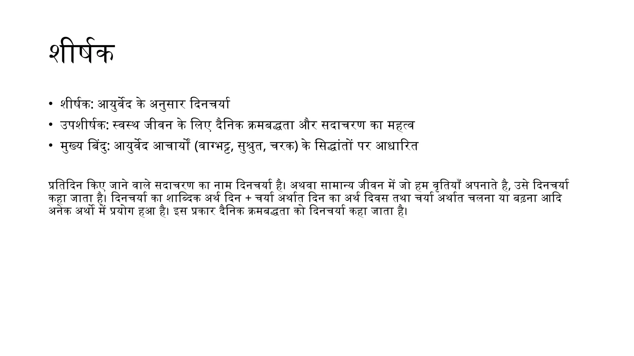 According ayurveda daily life दिनचर्या.pptx