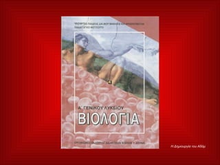 Comprehensive Biology Overview for Greek High School Students: Cells ...