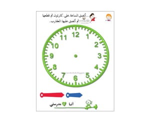 Understanding Time Representation Using Clock Hands in Arabic | PPT
