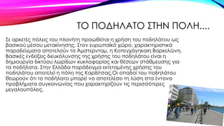 Εμείς και το ποδήλατο | PPT