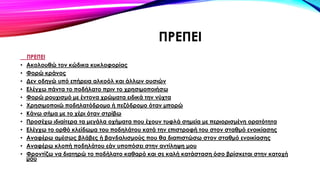 Εμείς και το ποδήλατο | PPT