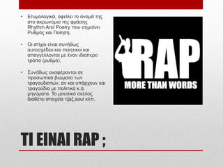 RAP ΕΡΓΑΣΙΑ ΣΤΟ ΜΑΘΗΜΑ ΤΗΣ ΜΟΥΣΙΚΗΣ | PPTX