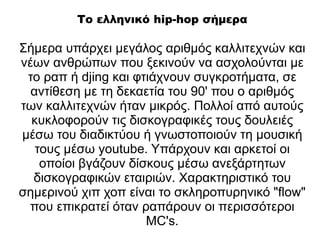Rap hip hop μουσική | PPTX