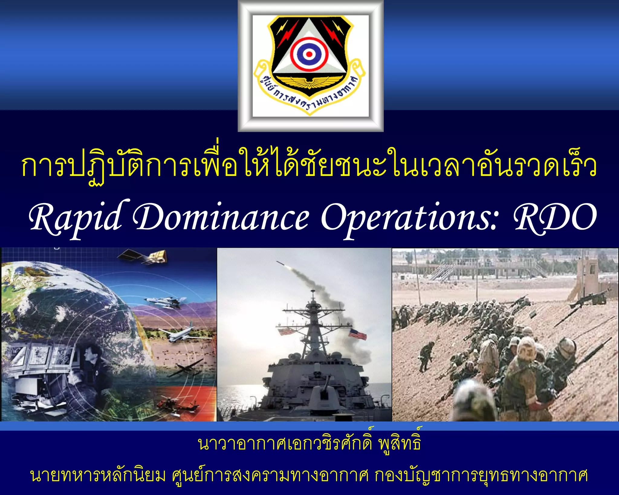 บรรยาย Rapid Dominance | PPT