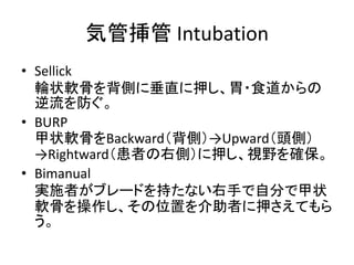 Rapid sequence intubationの実践。気管挿管。 | PPTX