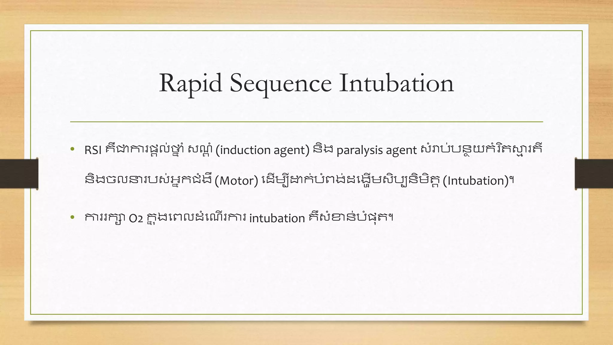 Rapid sequence intubate | PPTX