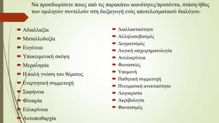 Διάλογος-Προϋποθέσεις για την επιτυχία ενός διαλόγου | PPTX