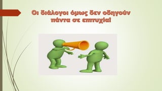 Διάλογος-Προϋποθέσεις για την επιτυχία ενός διαλόγου | PPTX