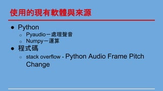 Raspberry pi之應用 變聲器 | PPTX