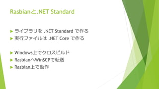 Raspberry piと.net coreのstandardな関係 | PPTX