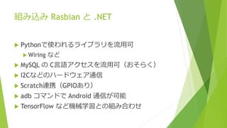 Raspberry piと.net coreのstandardな関係 | PPTX