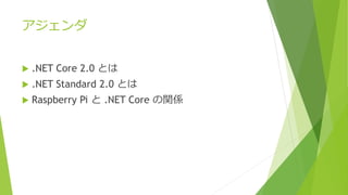 Raspberry piと.net coreのstandardな関係 | PPTX