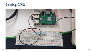 라즈베리파이 배우기 GPIO 편 | PPT