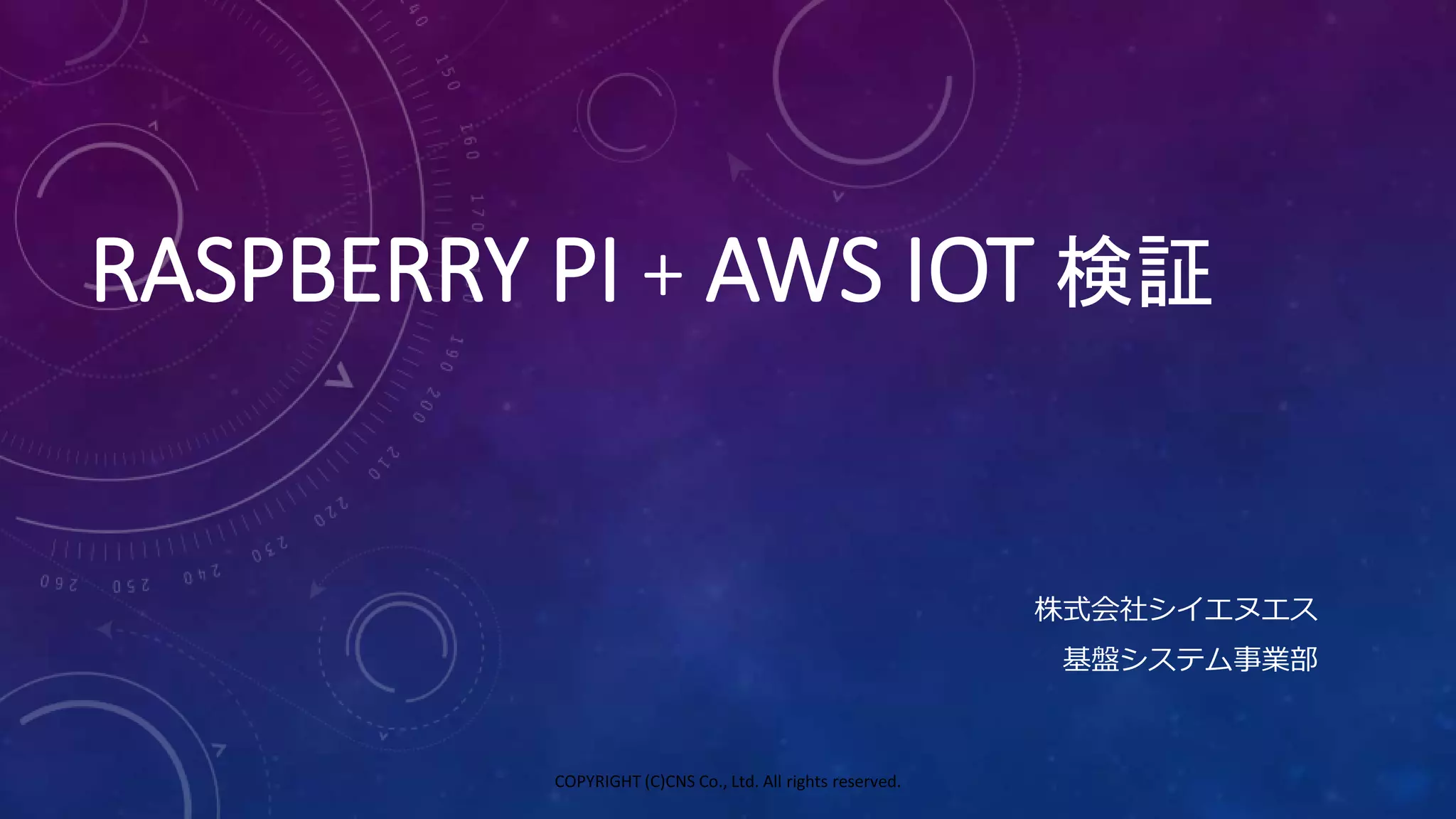 Rspberry PI + AWS IOT検証 | PPTX